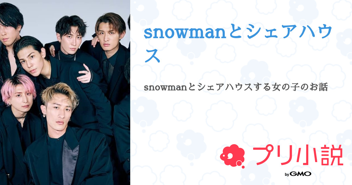 snowmanとシェアハウス - 全21話 【完結】（ゆいさんの夢小説） | 無料スマホ夢小説ならプリ小説 byGMO